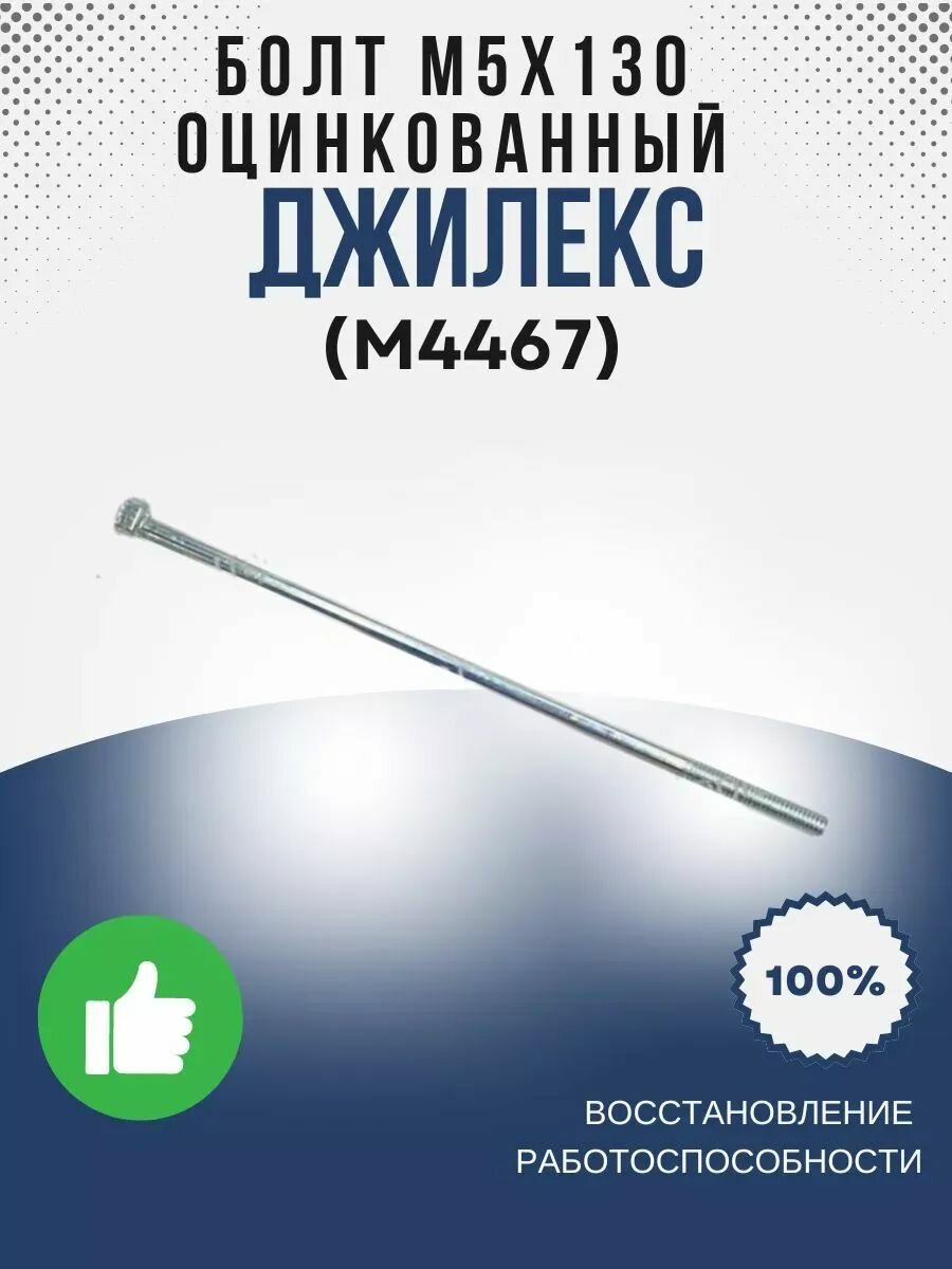 Болт М5х130, оцинкованный, 10шт (М4467)