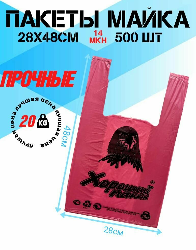 Пакет майка фасовочный 28*48см "Орел" розовая до 20кг 500 штук Пакет-майка 28*48
