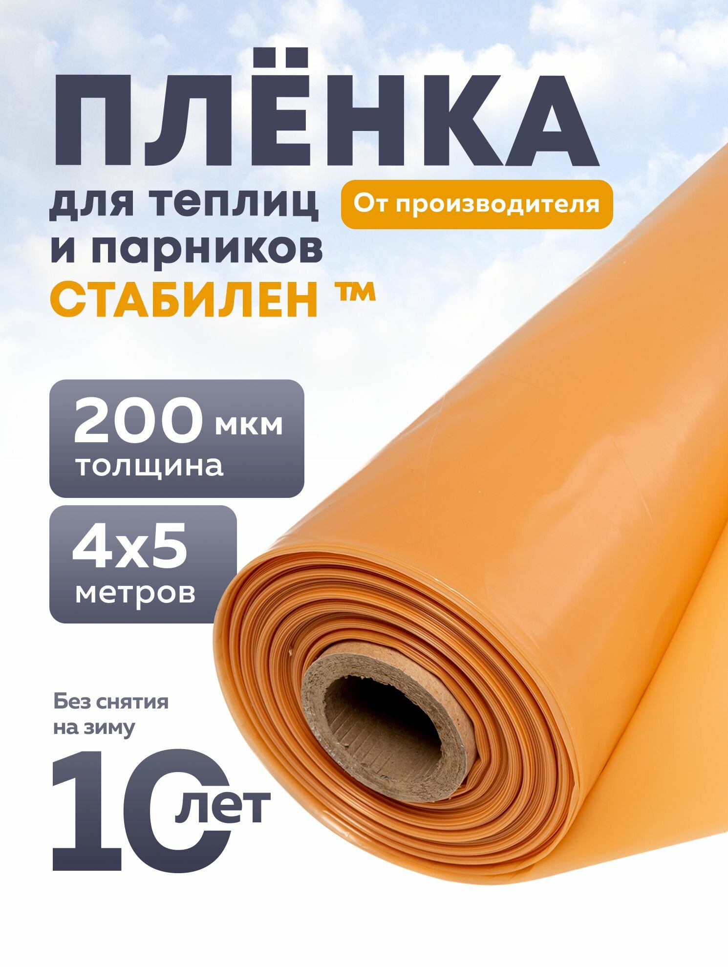 Пленка Стабилен 200 мкм, 4х5 м, многолетняя для теплиц и парников, укрывной материал