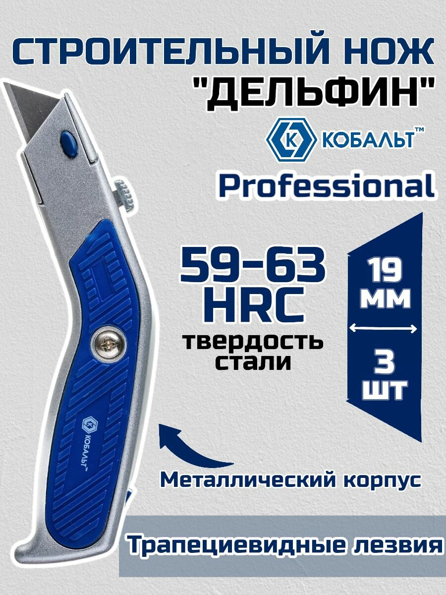 Нож технический (строительный нож) "Дельфин", трапециевидные лезвия 19мм 3шт, металлический корпус, быстрая смена лезвия кобальт 242-090