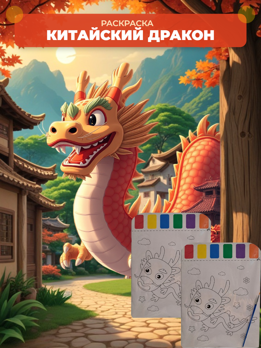 Раскраска «Волшебная Вода. Дракон», акварельная, для детей 2-5 лет, с кисточкой и красками