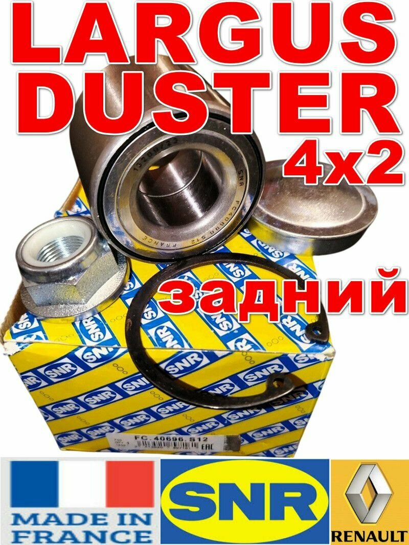 Подшипник задней ступицы + гайка + колпачок + стопор Duster 4X2 передний привод Almera G15 Terrano 4X2 Лада Ларгус Largus, 62x30x48