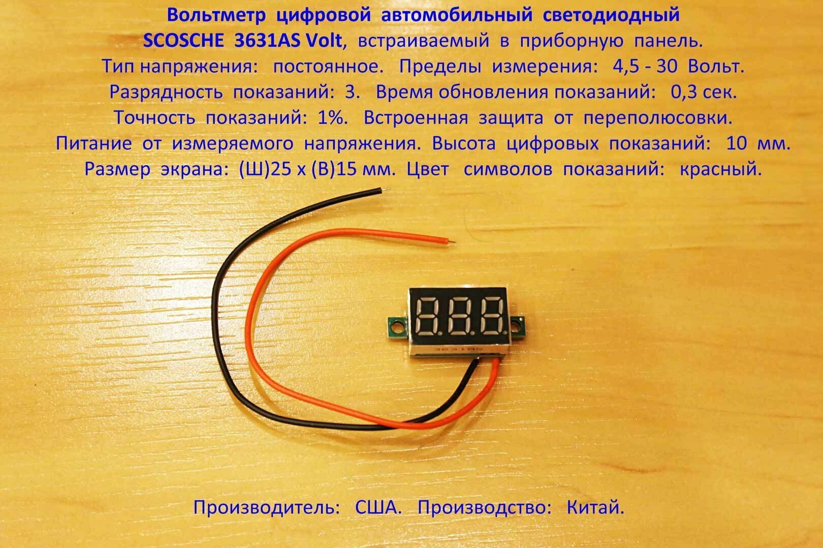 Вольтметр цифровой автомобильный светодиодный встраиваемый SCOSCHE 3631AS Volt