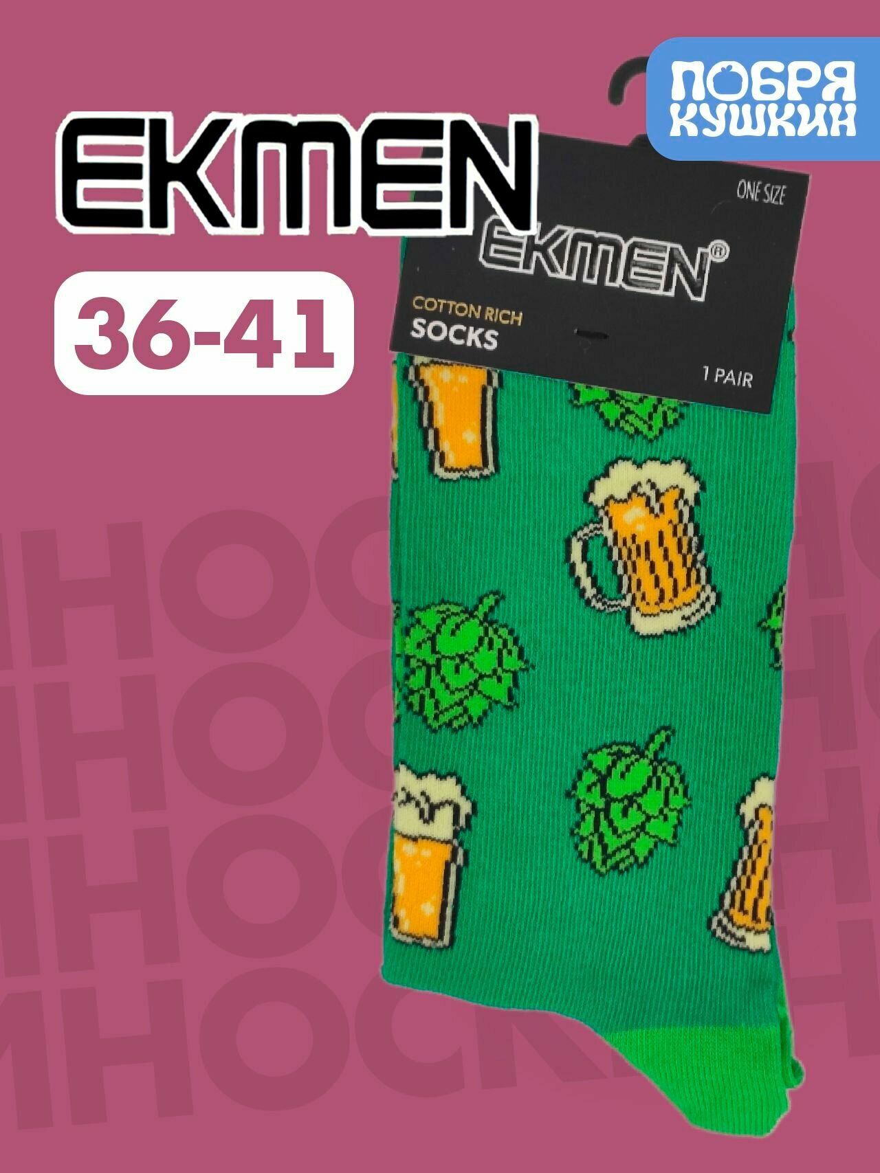 Носки Носки с принтом, EKMEN, Пиво, 1 пара