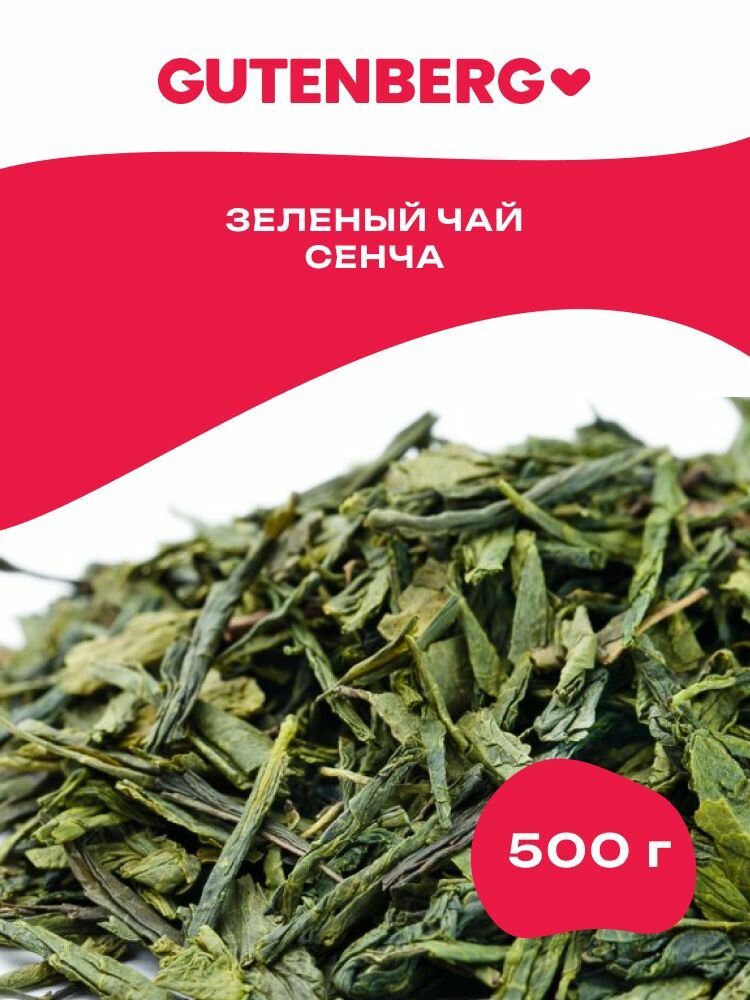 Зеленый листовой китайский чай Gutenberg Сенча 500 г.