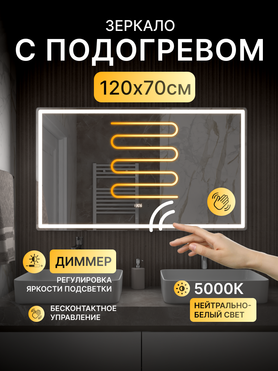 Зеркало с подсветкой в ванную 120 х 70 см Даймон Люкс с бесконтактным включением на взмах, подогревом и часами, холодный белый свет 5000К