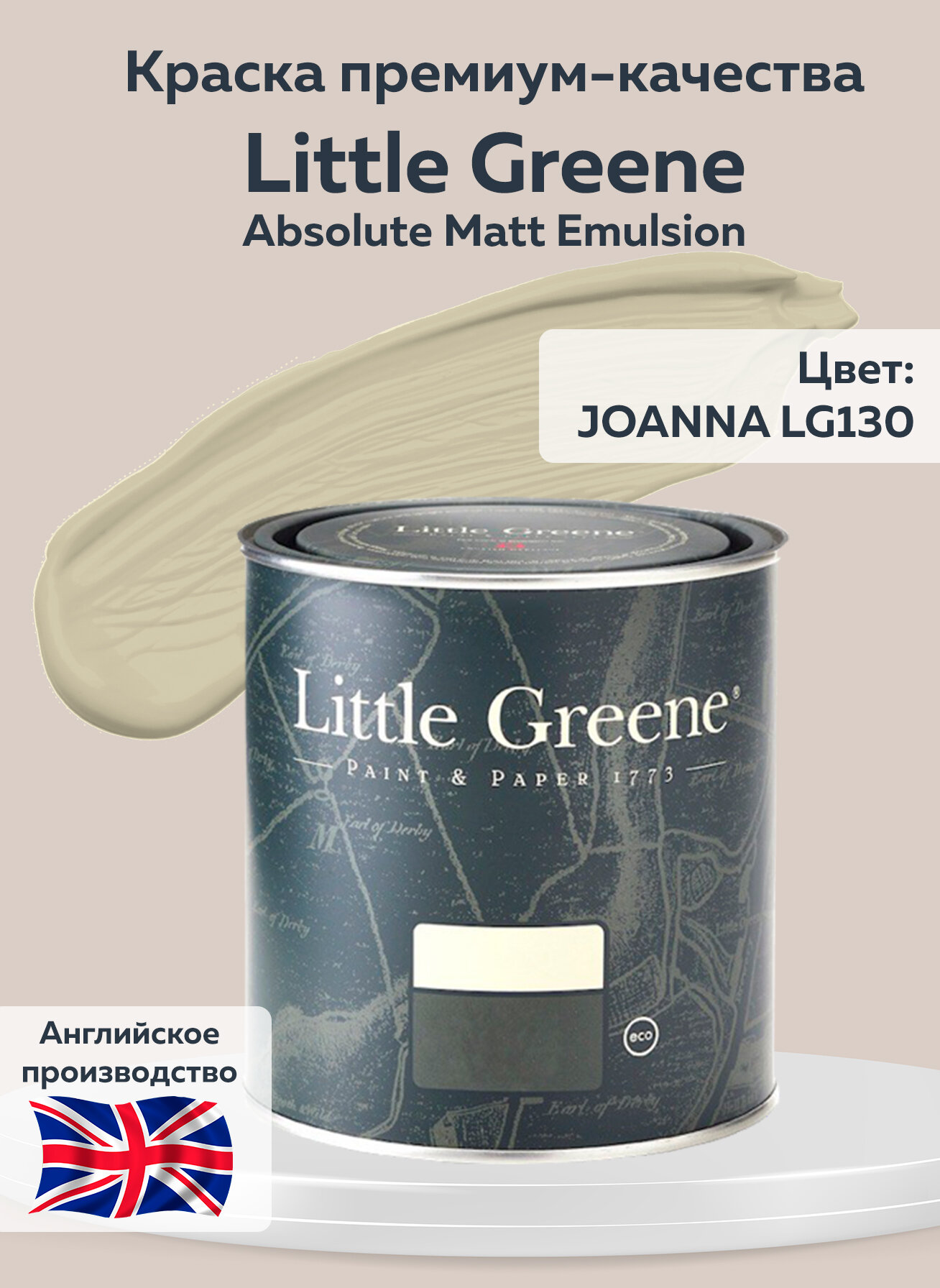 Краска Little Greene Absolute Matt Emulsion, 1 л, цвет JOANNA LG130