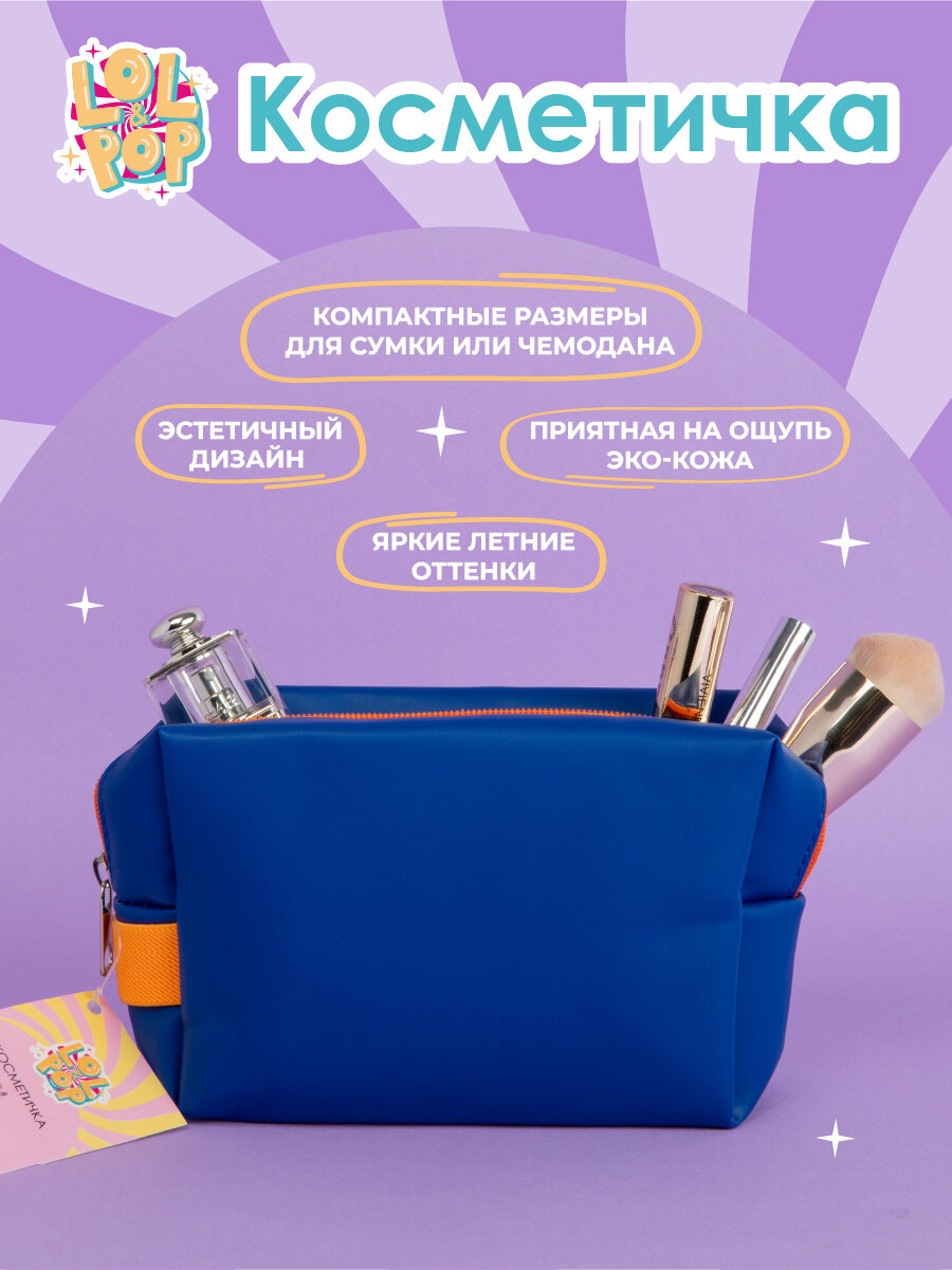Косметичка Lol & Pop