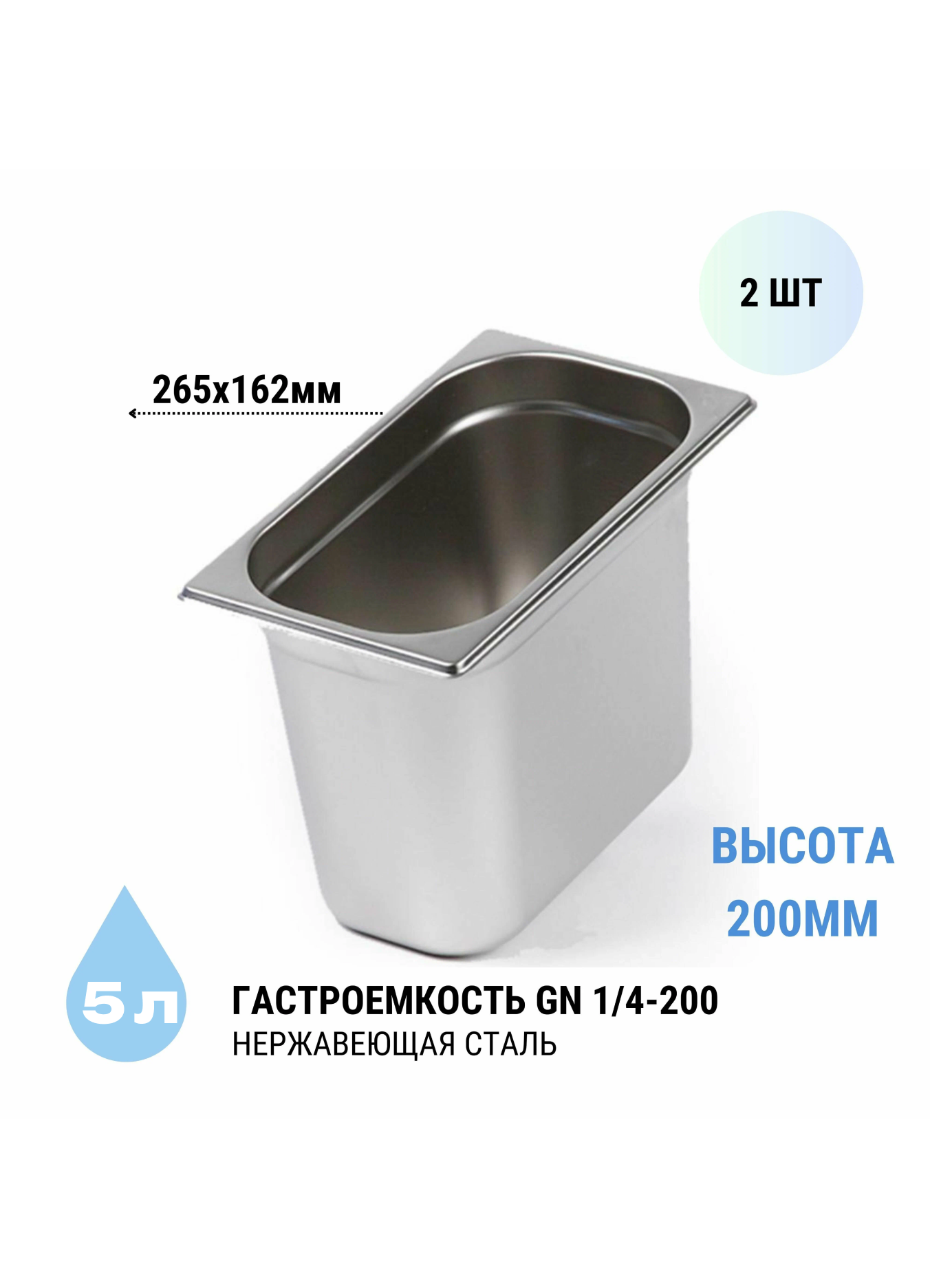 Гастроемкость GN 1/4-200 2 шт. из нержавеющей стали, 5 л, 265х162х200 мм