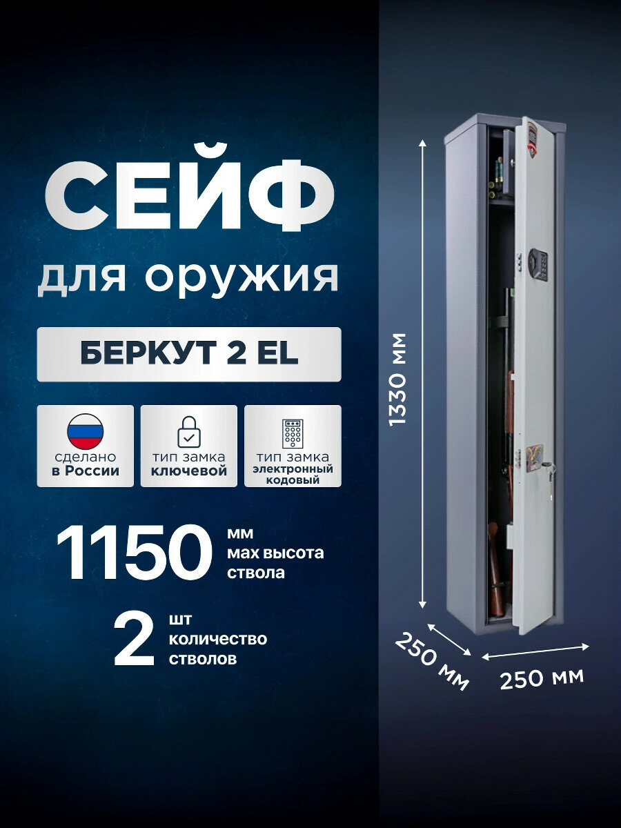 Сейф оружейный на 2 ствола AIKO Беркут 2 EL с электронным кодовым замком, высота ствола до 1150 мм, 1330x250x250мм