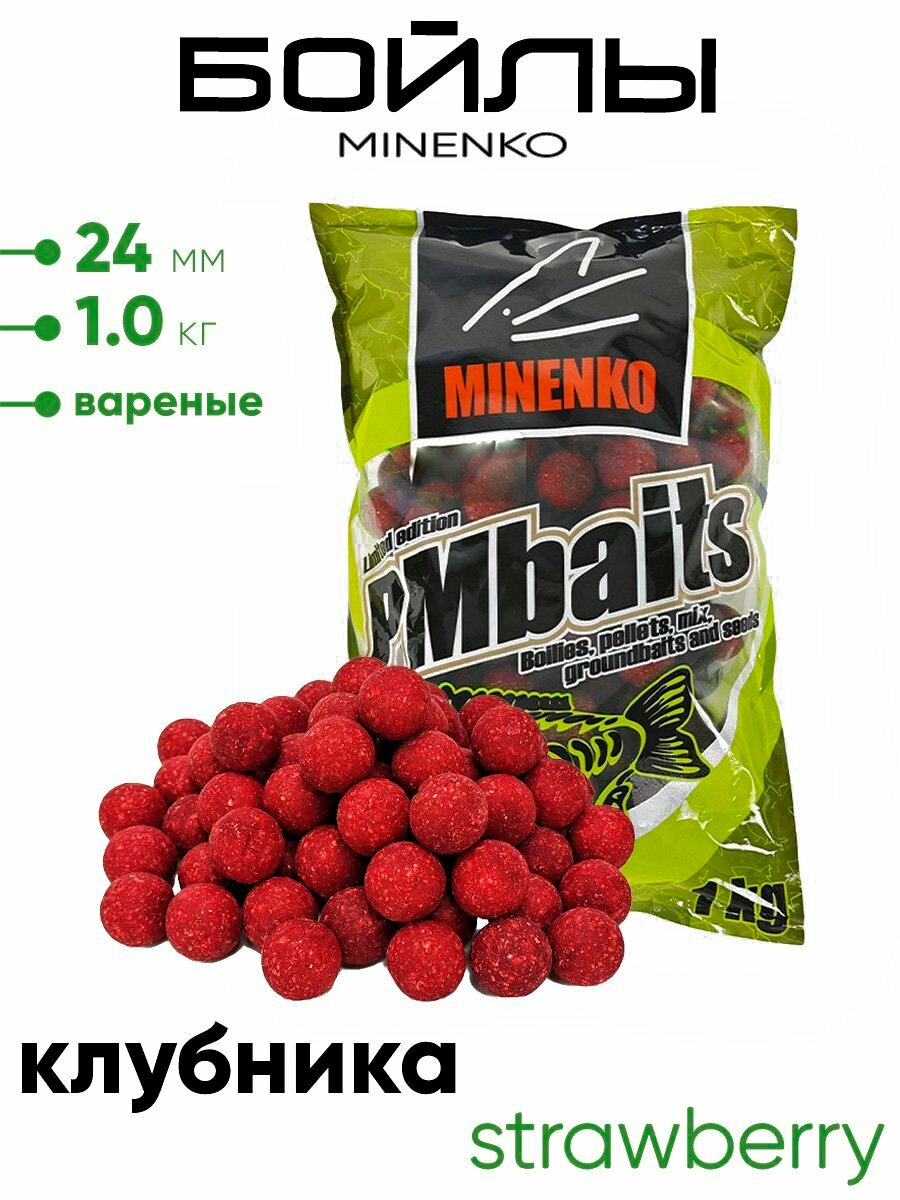 Бойлы Миненко 24мм, варёные,1,0кг.