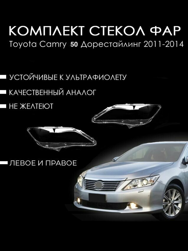 Стекла фар на Тойота Камри 50 / Toyota Camry 50 дорестайлинг