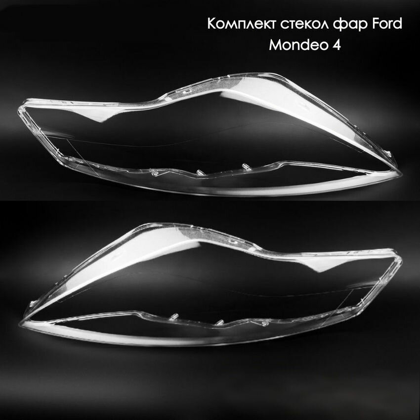 Стекла на фары Ford Mondeo 4 2007-2014
