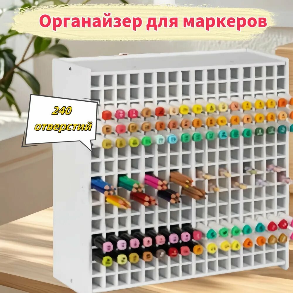 Органайзер для маркеров деревянный-240 отверстий