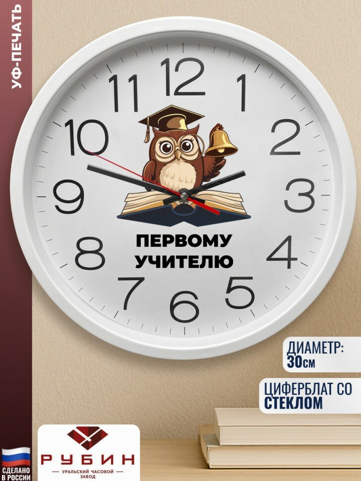 Настенные часы "Первому учителю" (30 см)