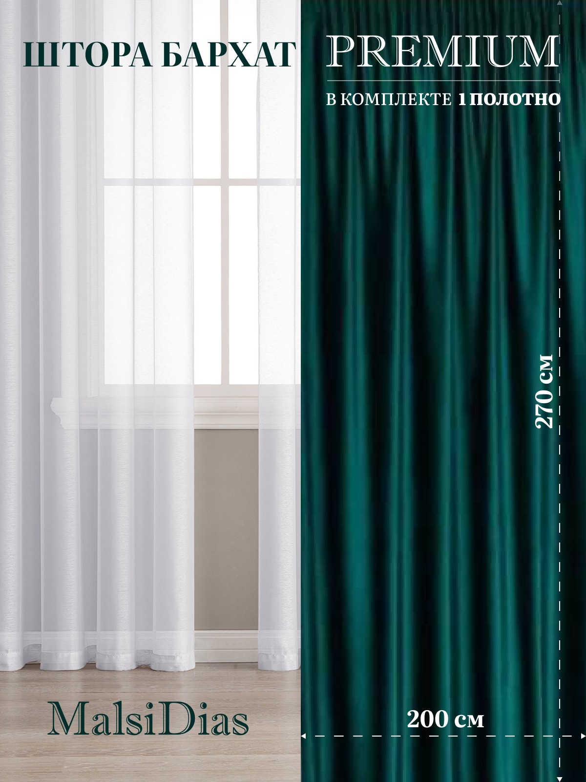 Штора бархат блэкаут MalsiDias 270х200, темно-зеленый. Портьера на шторной ленте. Шторы для комнаты, гостиной, кухни.