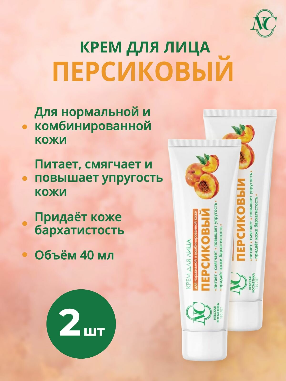 Крем для лица Невская Косметика "Персиковый", для всех типов кожи, 2 шт