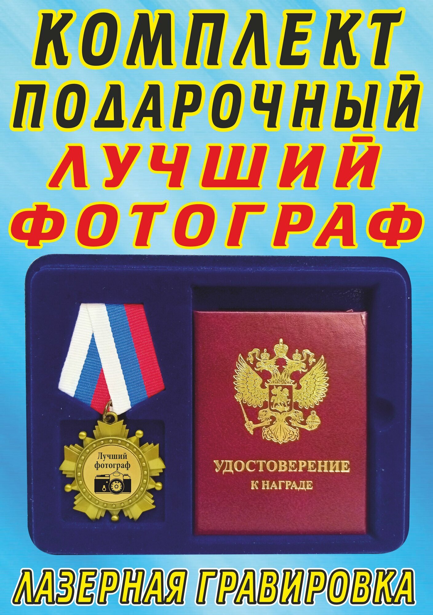 Медаль орден " Лучший фотограф ".
