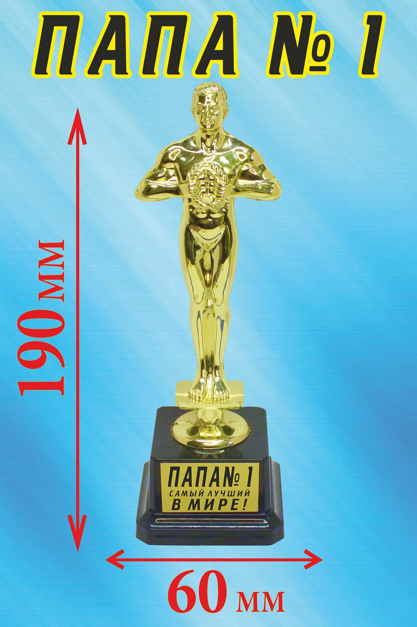 Кубок подарочный Оскар " Папа № 1 ".