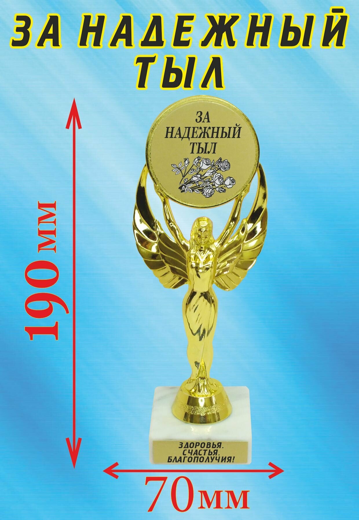 Кубок подарочный Ника " За надёжный тыл ".