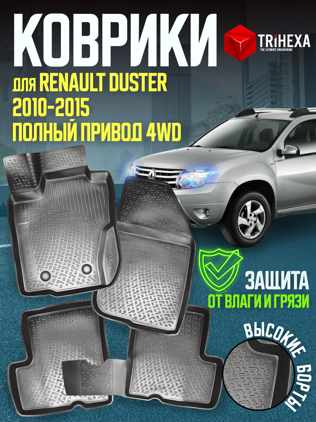 Резиновые коврики с бортиками Renault Duster 4WD 2010-2015 4 шт. Рено Дастер 4х4