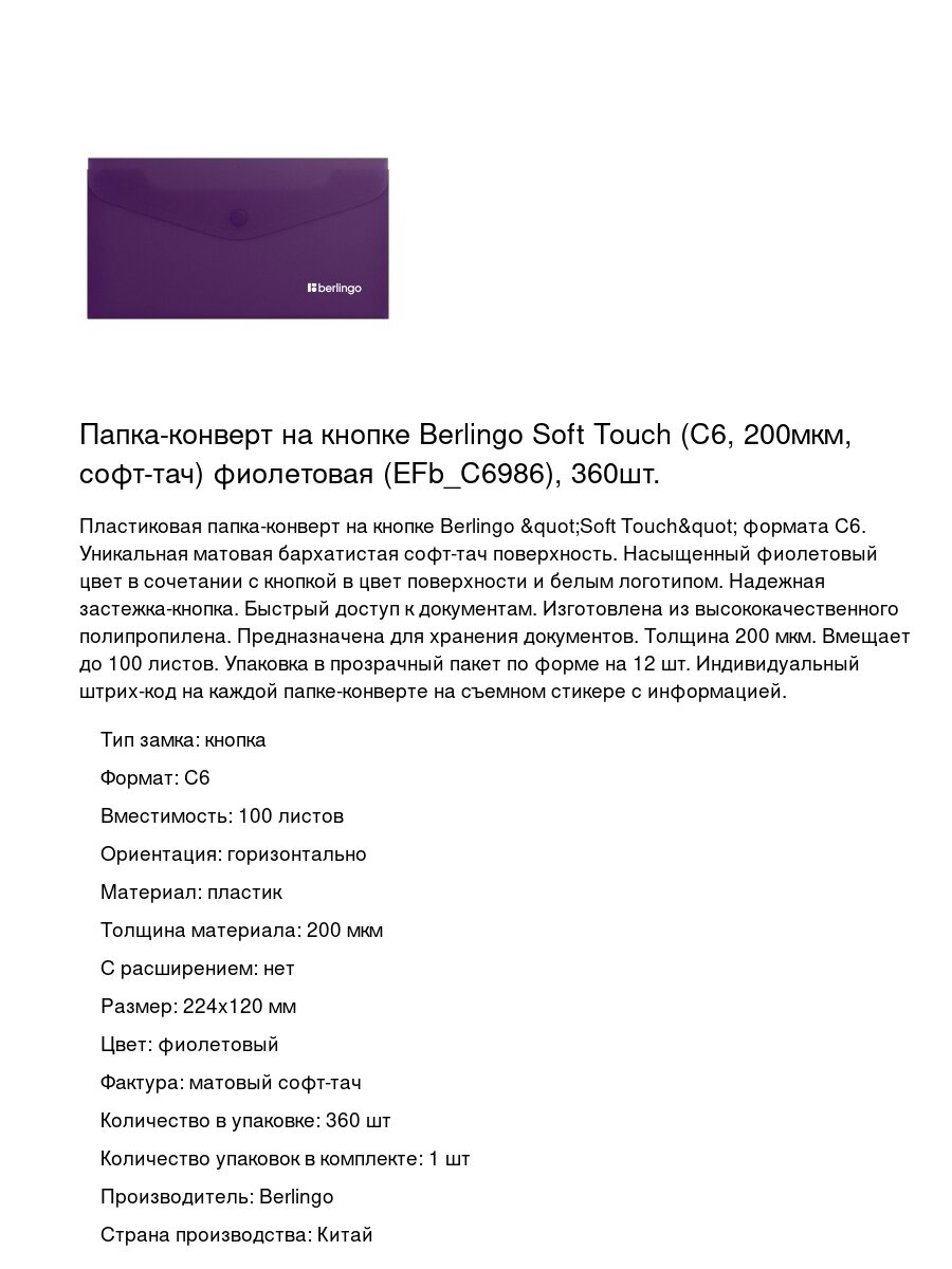 Папка-конверт на кнопке Berlingo Soft Touch (C6, 200мкм, софт-тач) фиолетовая (EFb_C6986), 360шт.