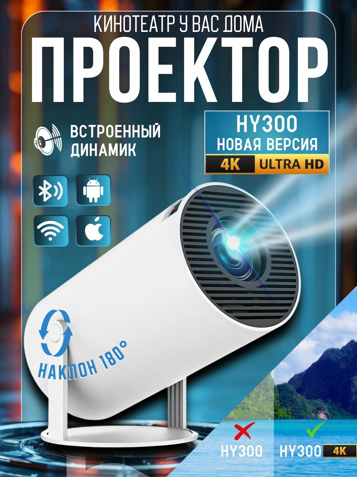 Проектор для фильмов с телефона 4к мини портативный домашний