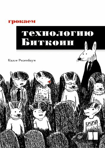 Грокаем технологию Биткоин Reprinted books