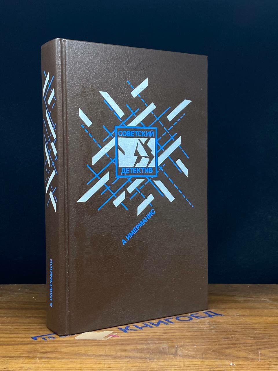 Книга. Призраки отеля Голливуд. Гамбургский оракул 1991 (2044301607986)