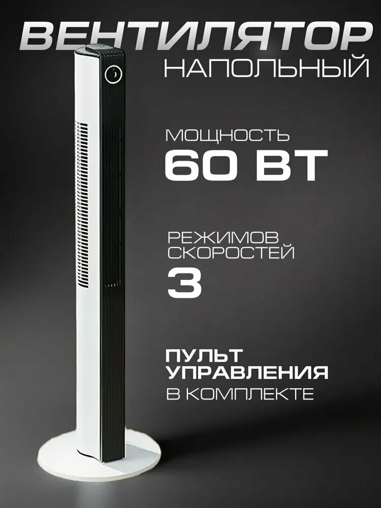 Вентилятор колонный, с пультом ДУ, 3 скорости, LED дисплей, белый/черный