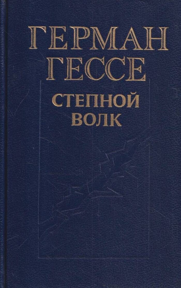 Степной волк