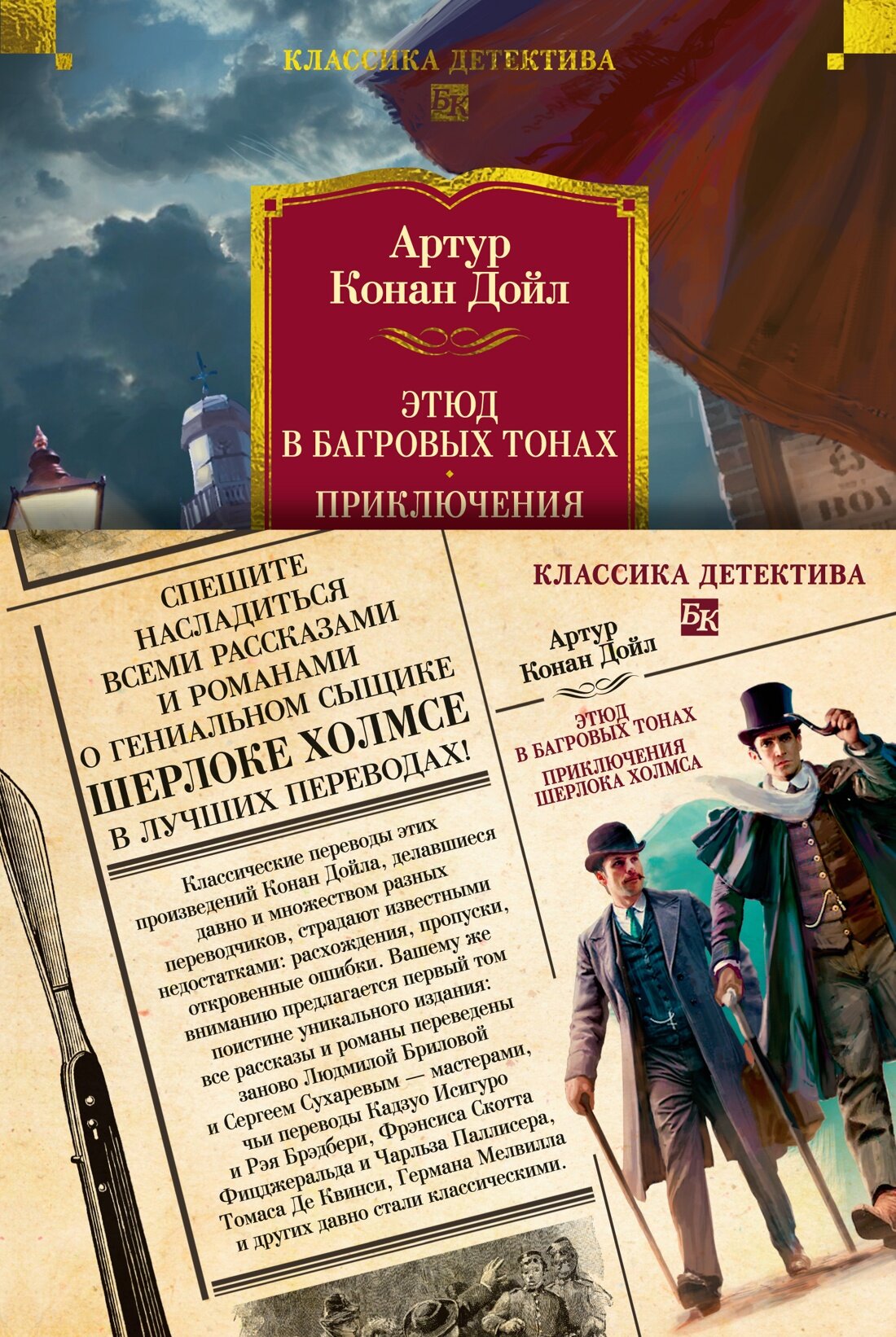 Классика детектива. Большие книги. Этюд в багровых тонах. Приключения Шерлока Холмса (с илл.). Дойл Артур Конан