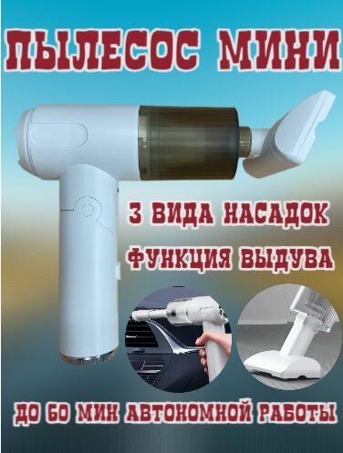 Автомобильный мини пылесос