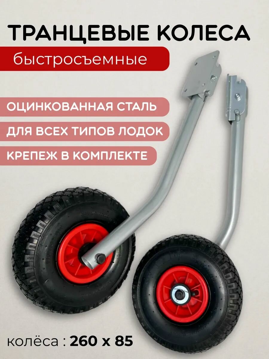 Транцевые колеса для ПВХ лодки