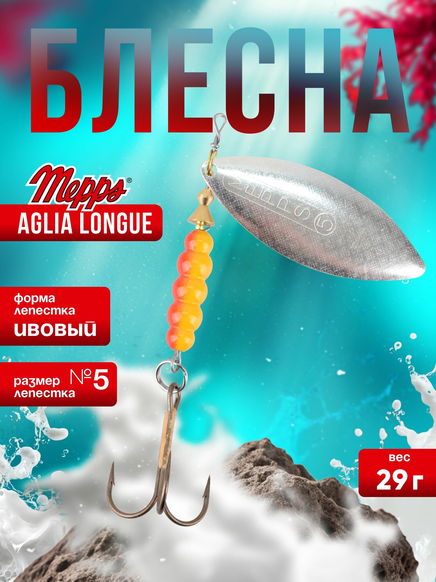 MEPPS Блесна Aglia Longue №5 29г AG