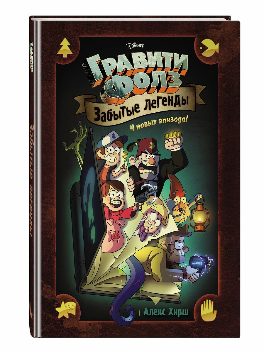 Книга издательства ЭКСМО "Гравити Фолз: Забытые Легенды", графические романы.