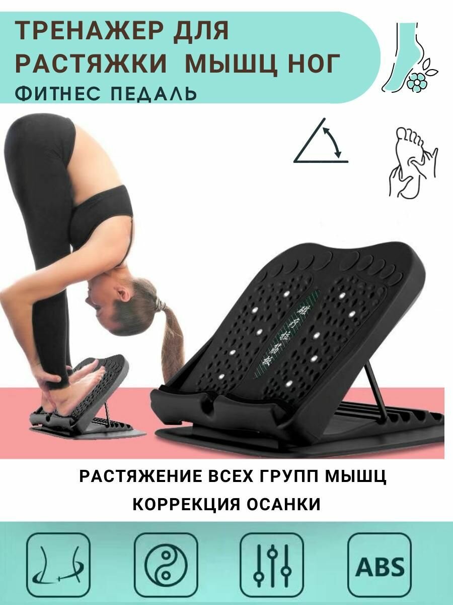 Тренажер для растяжки мышц ног / Для растяжки ахилла / Фитнес педаль