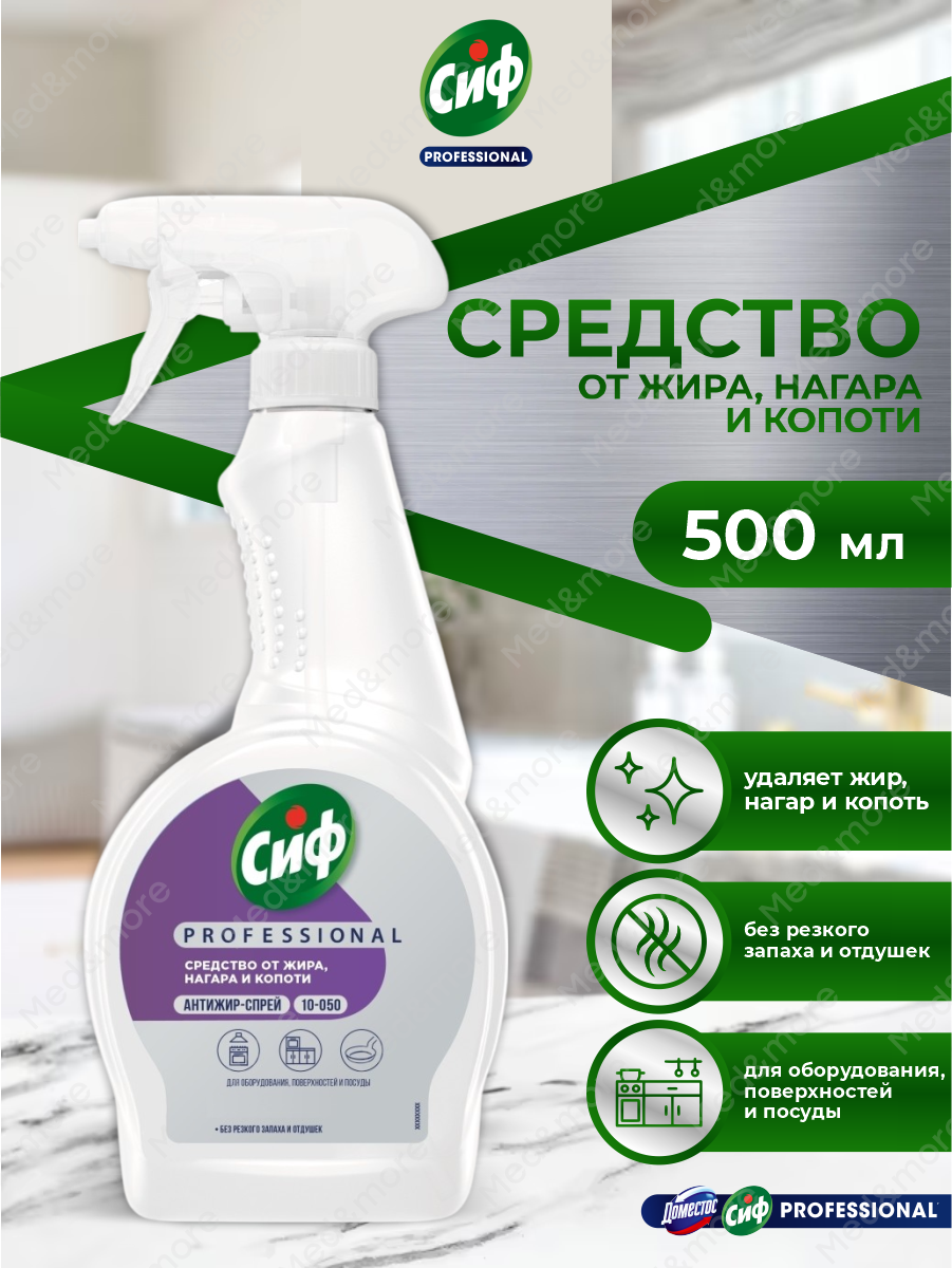 Средство моющее Сиф Профессиональный Антижир от жира, нагара и копоти 500 мл. спрей