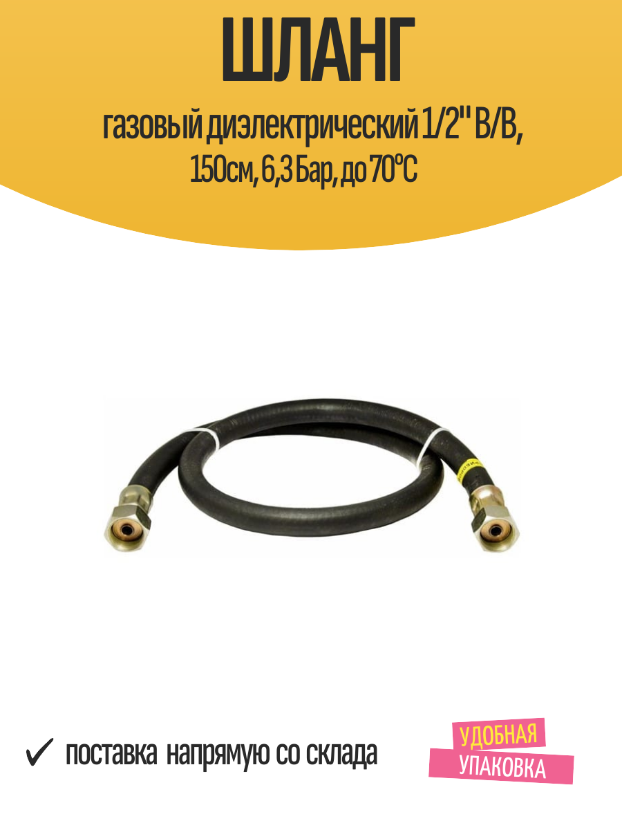 Шланг газовый диэлектрический 1/2" В/В, 150см, 6,3 Бар, до 70°C