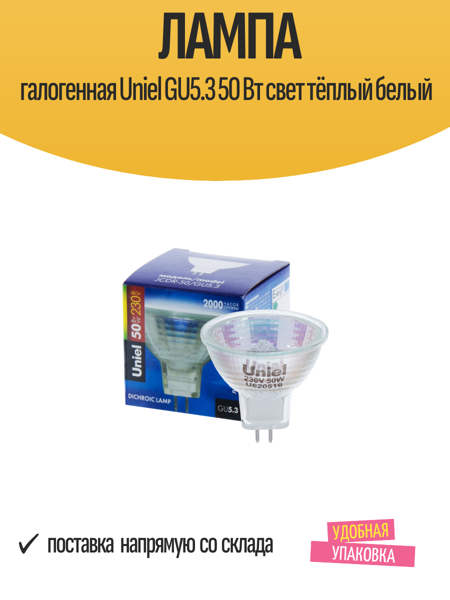 Лампа галогенная Uniel GU5.3, 50 Вт, свет тёплый белый, 1 шт