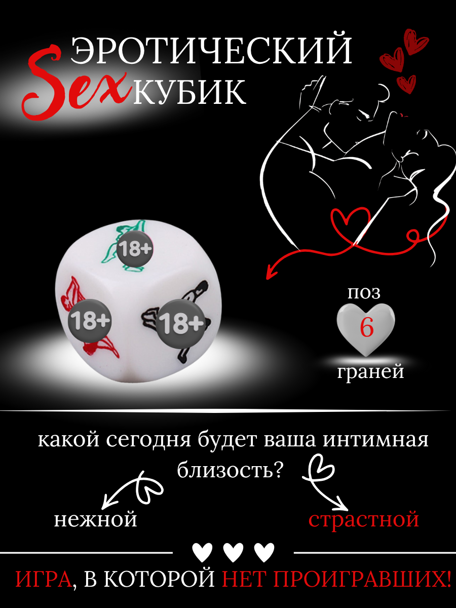 Эротические SEXкубики 18+