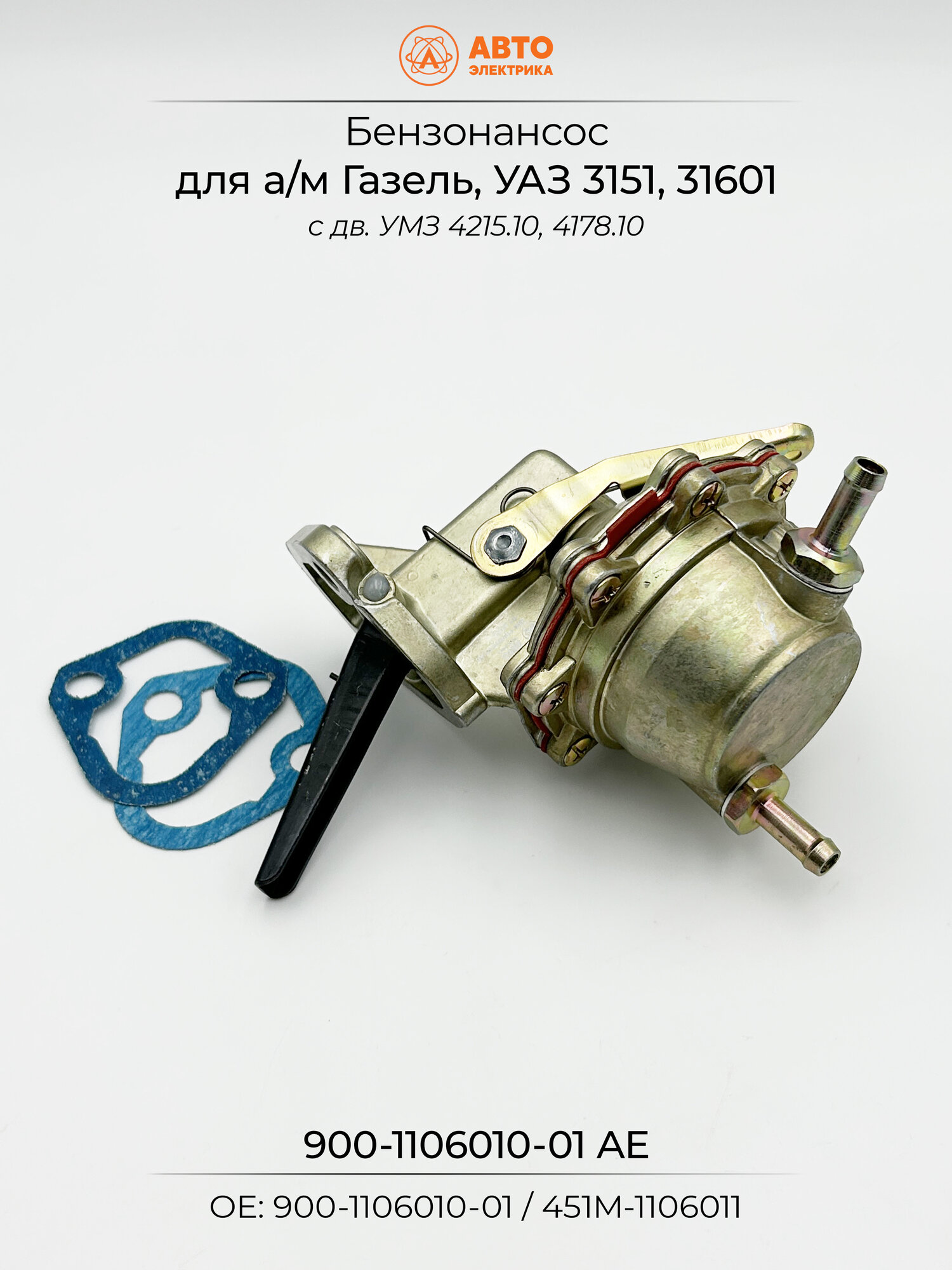Насос топливный механический для а/м Газель, УАЗ 3151, 31601 с двигателями УМЗ-4215.10, 4178.10 - АвтоЭлектрика арт. 900-1106010-01 AE