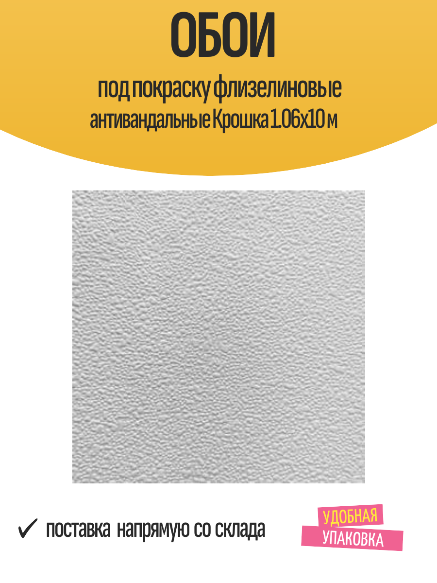 Обои под покраску флизелиновые антивандальные Крошка 1.06x10 м