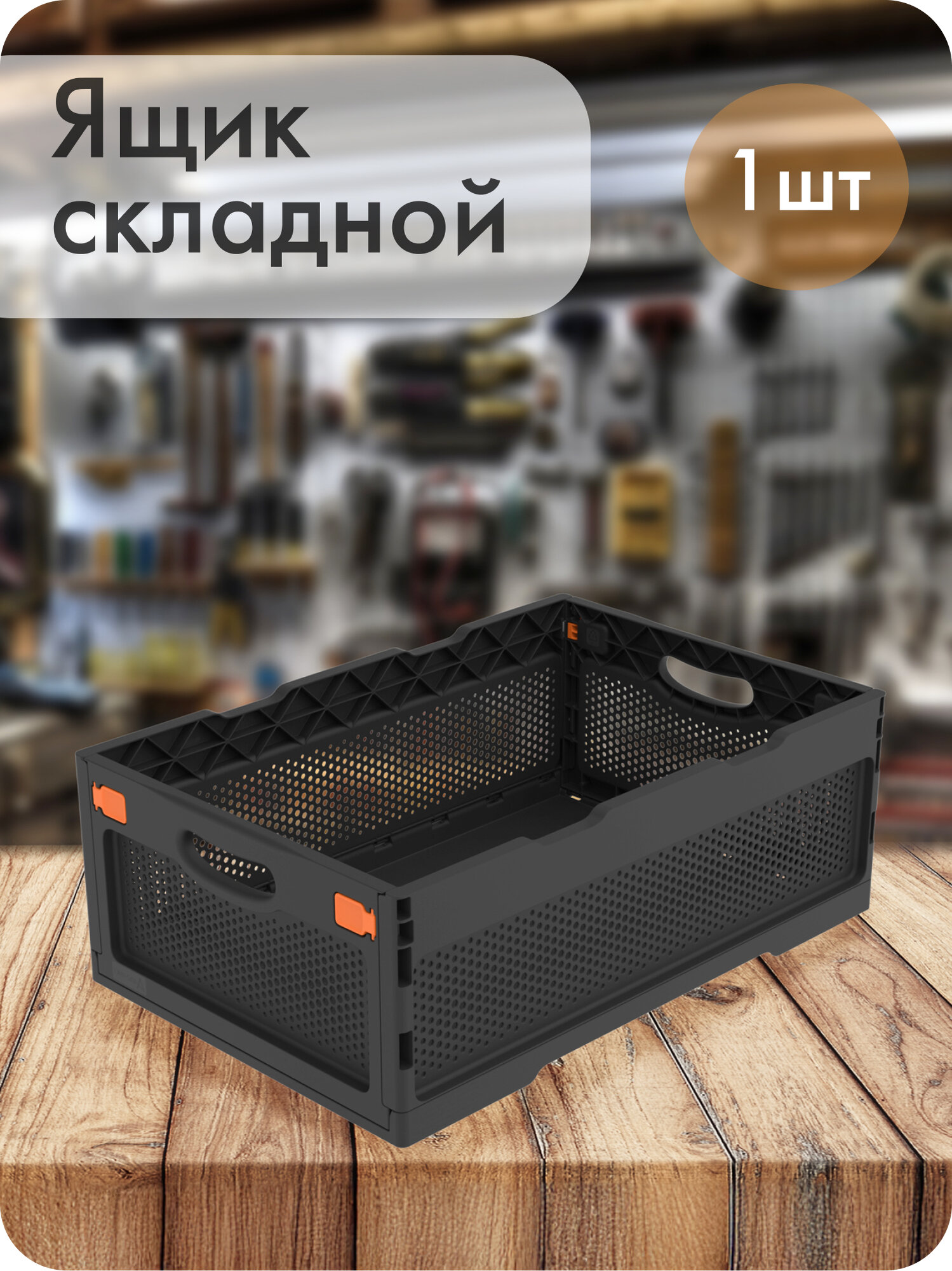 Ящик складной с перфорированными стенками и кнопками-фиксаторами, Альт-Пласт, пластик, чёрный, 60х40х22см