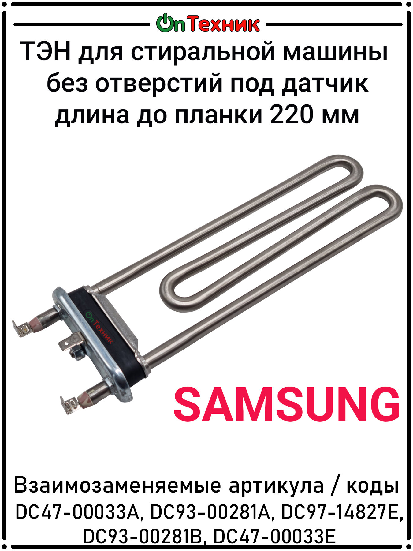 Нагревательный элемент (ТЭН) SAMSUNG 2000W (без отверстия, 220 мм). DC47-00033B/A/E, DC93-00281A/B, DC97-14827E.