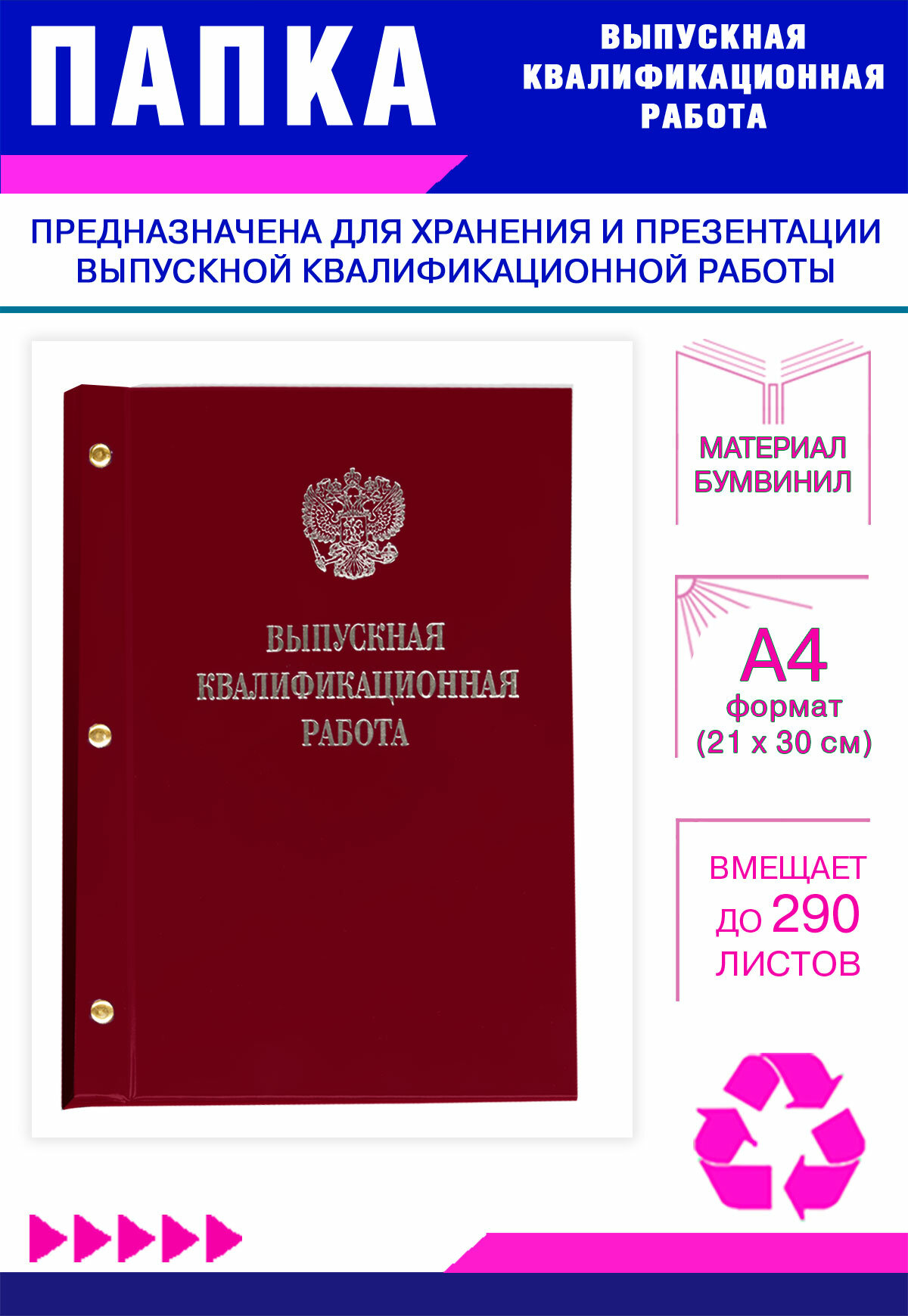 Папка "Выпускная квалификационная работа" с гербом РФ, А4, бумвинил, бордовый, 290 листов, серебряное тиснение