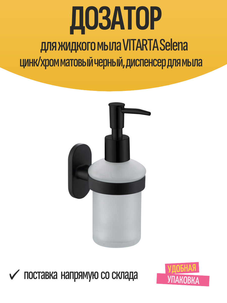 Дозатор для жидкого мыла VITARTA Selena цинк/хром матовый черный, диспенсер для мыла