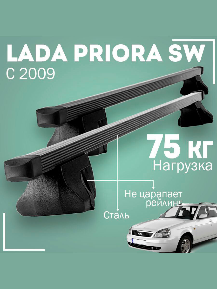 Багажник на крышу Лада Приора универсал / Lada Priora С 2009 SW комплект креплений со стальными поперечинами