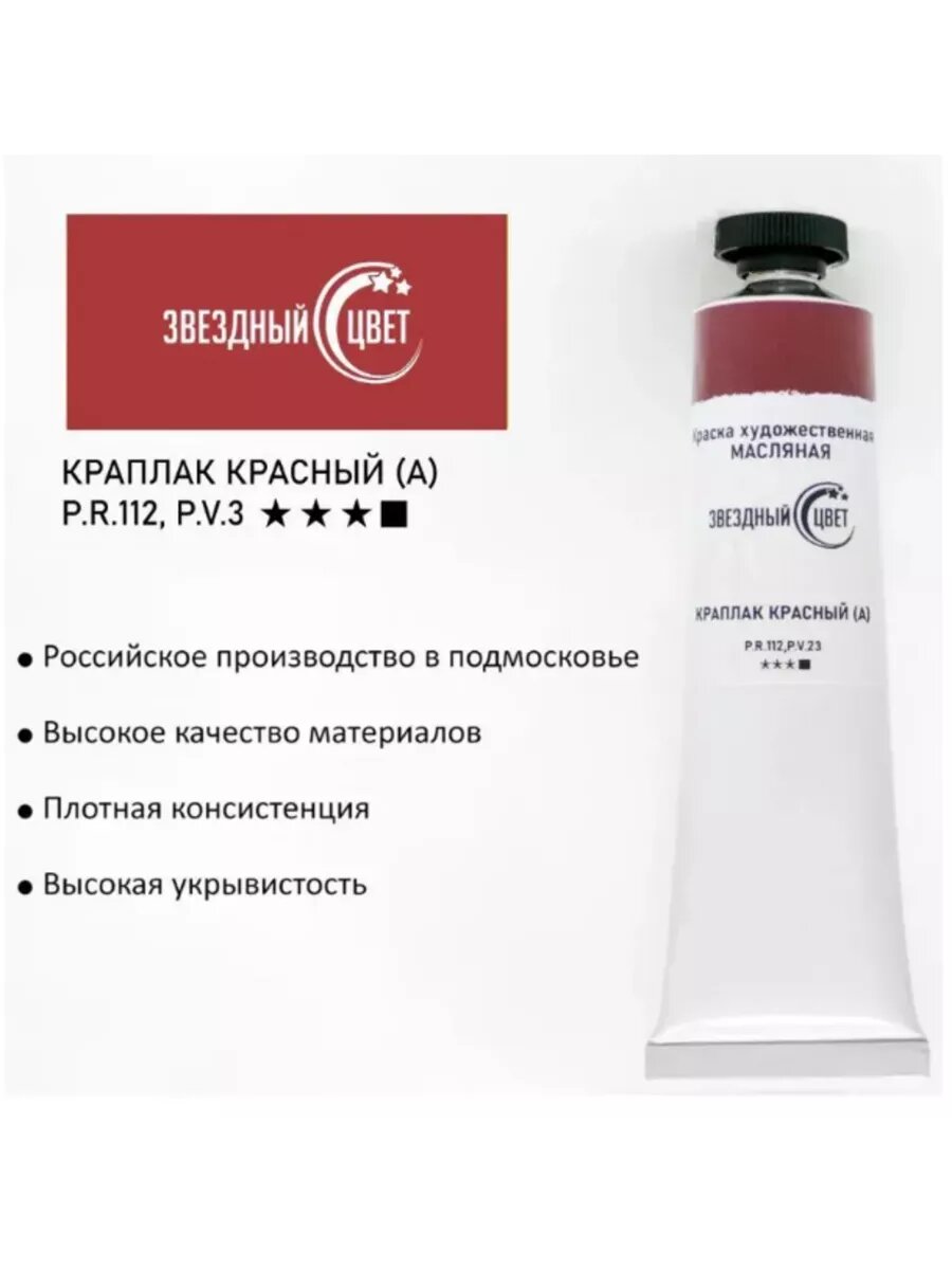 Краска масляная, Краплак красный (А) 45мл 1 шт