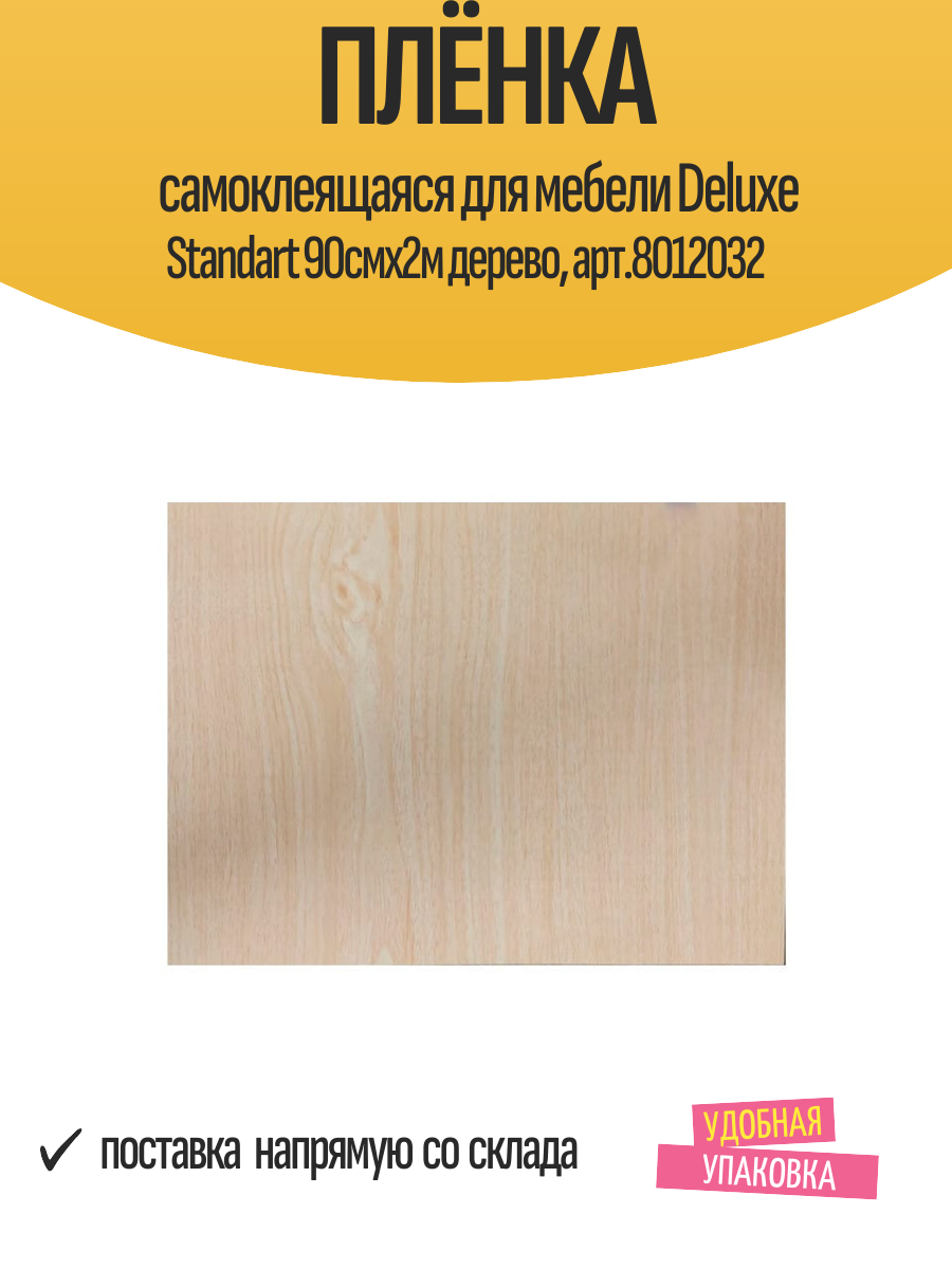 Плёнка самоклеящаяся для мебели Deluxe Standart 90смх2м дерево, арт.8012032